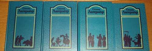 Сельма Лагерлёф. Собрание в 4 томах. 1991г