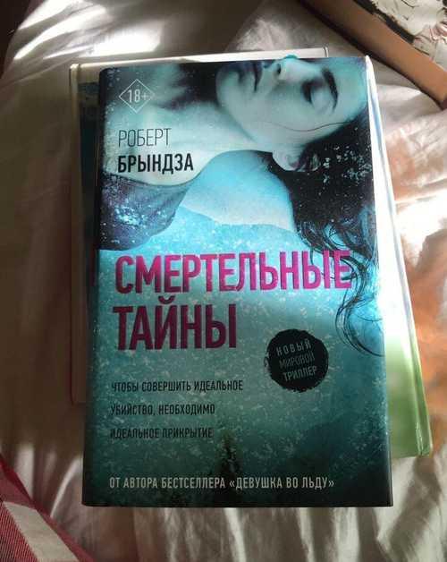 Книга «Смертельные тайны»