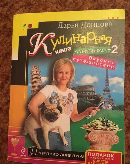 Кулинарная книга Д.Донцовой