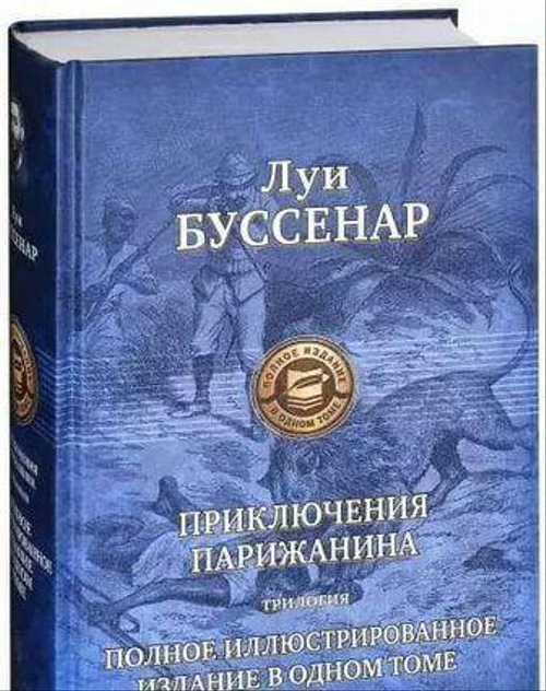 Луи Буссенар