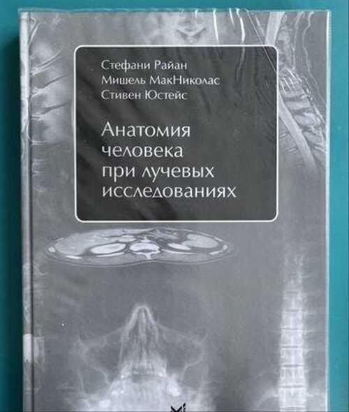 «Анатомия человека при лучевых исследованиях»