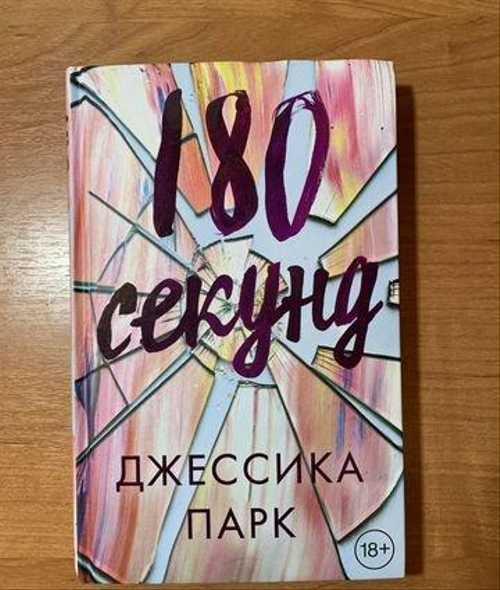 180 секунд