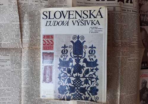 Словакская чудо вышивка 1985г