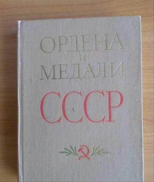 Книга "Ордена и медали СССР"