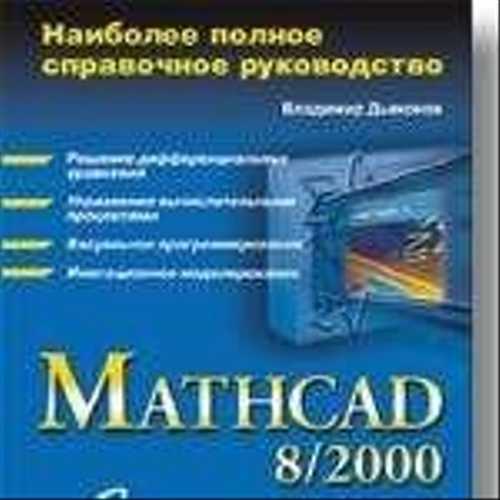 Mathcad 8/2000: специальный справочник | Festima.Ru – частные объявления