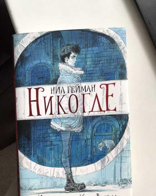 Книга Никогде