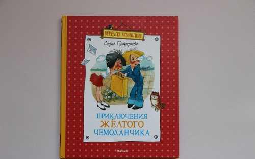 Детская книга "Приключения желтого чемоданчика"