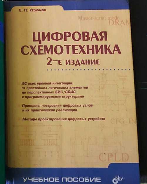 Книга Цифровая схемотехника. 2-е издание. Е. П. Уг