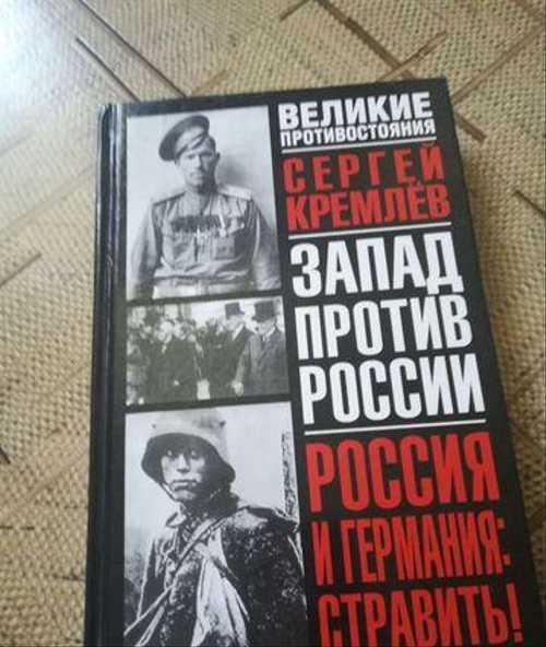 Запад против России. Россия и Германия: Стравить С