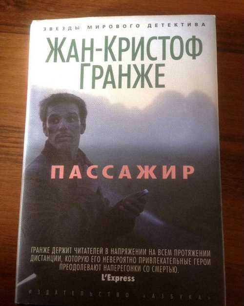 Кристоф гранже книги читать. Жан-Кристоф Гранже "пассажир". Пассажир Жан-Кристоф Гранже книга. Пассажир Кристоф Гранже. Жан-Кристоф Гранже последняя охота.