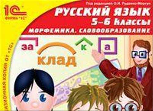 CD-ROM. Русский язык. 5-6 класс. Морфемика. Словообразование