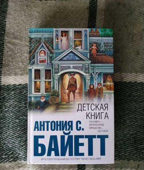 Антония Байетт - Детская книга