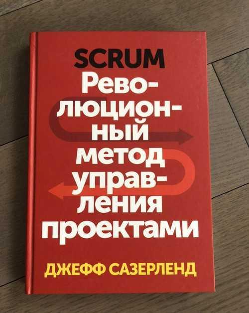 Джефф сазерленд скрам революционный метод управления проектами