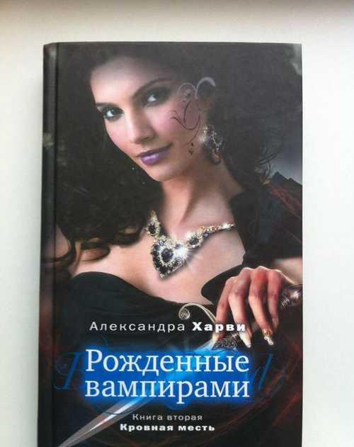 Александра Харви. Рожденные вампирами. Книга 2