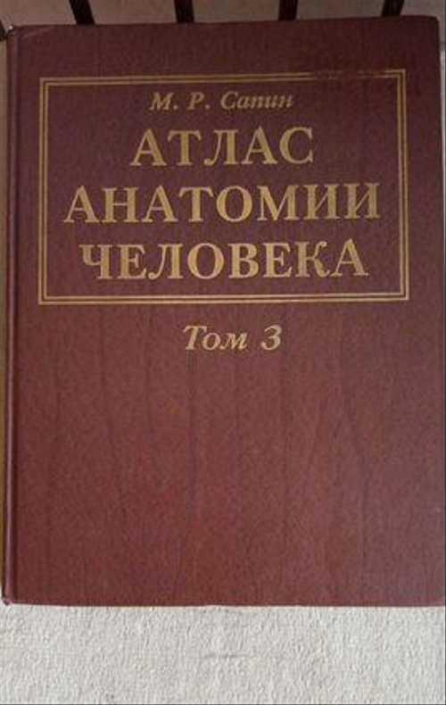 Атлас анатомии Человека Сапин 2007 3 том в прекрас