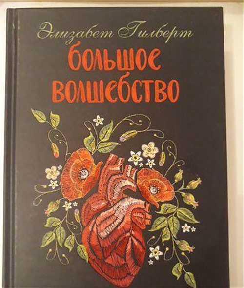 Книга Большое волшебство Э. Гилберт