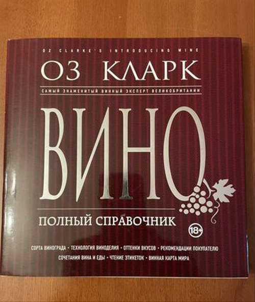 Книга автор Оз Кларк, полный справочник Вино