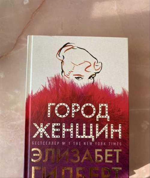 Книга Город женщин от автора Э. Гилберт