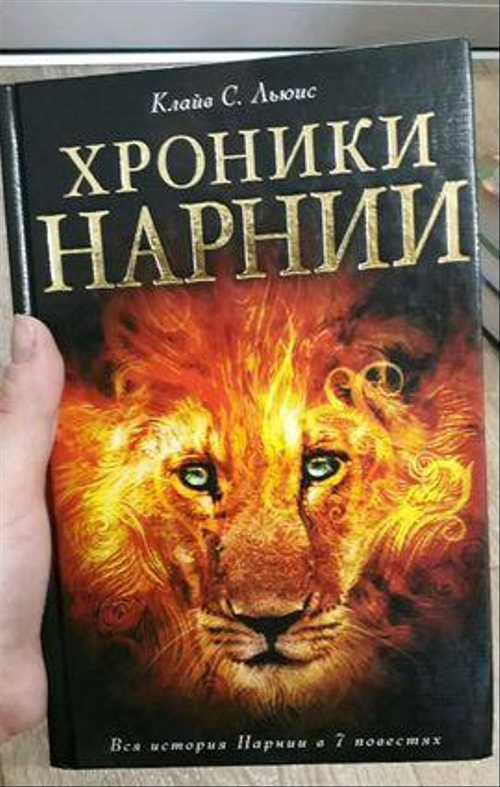 Книга Клайв С.Льюис "Хроники Нарнии"