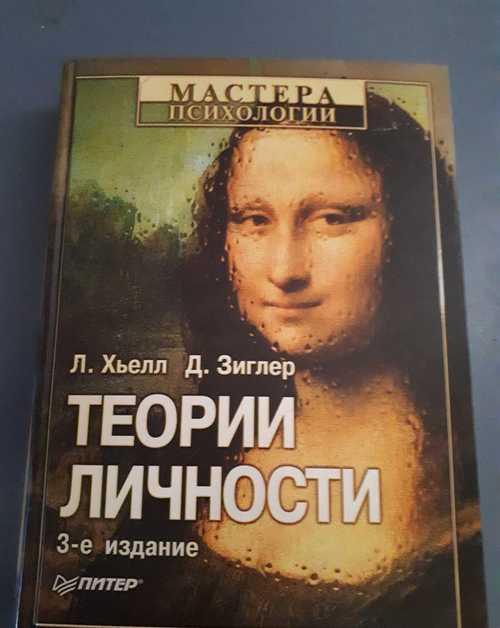 Л. Хьелл, Д. Зиглер. Теории личности