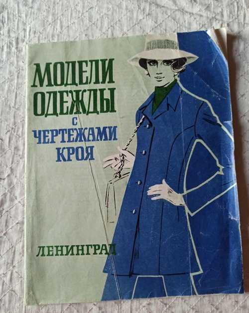 Журнал "Модели одежды с чертежами кроя" 70 г