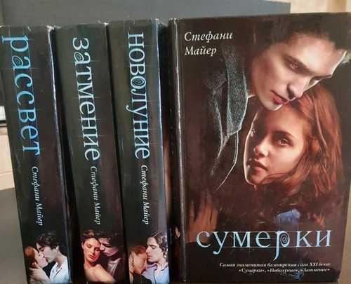 Книги: Сумерки. Сага в 4 книгах