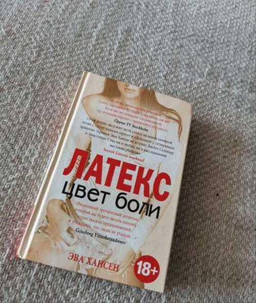 Книга латекс цвет боли