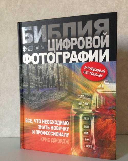 Книга "Библия цифровой фотографии" Крис Джордж