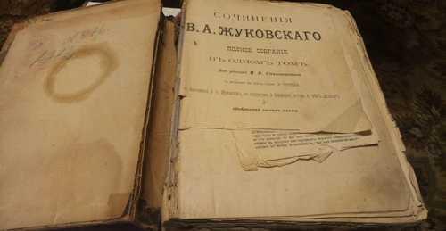В.А.Жуковский полное собрание сочинений 1902г