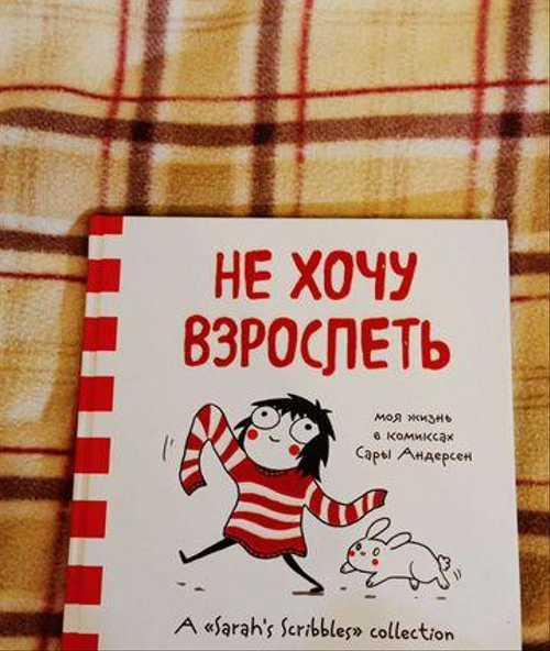 Комикс Сары Андерсон Не хочу взрослеть