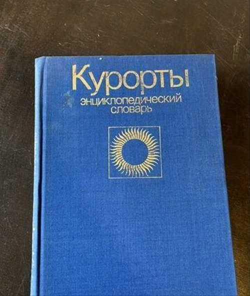 Курорты Энциклопедический словарь
