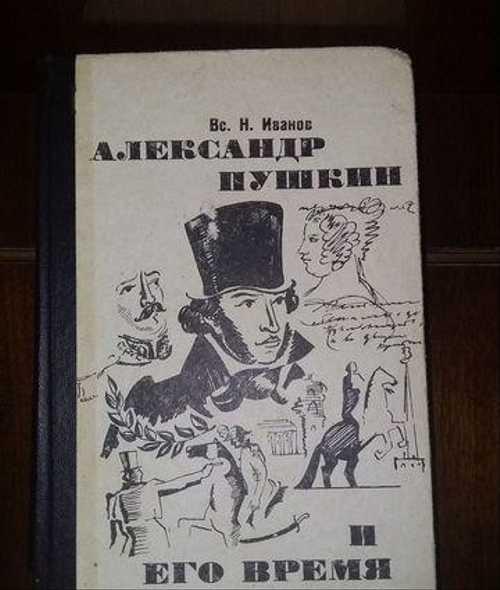 Книга Вс. Н. Иванов Александр Пушкин и его время