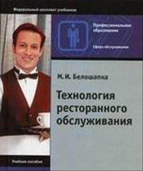 Технология ресторанного обслуживания 2004