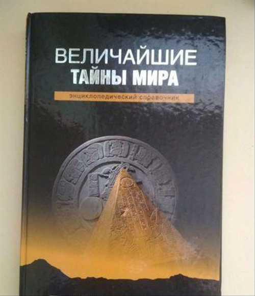 Величайшие тайны мира
