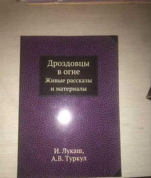 Книга «Дроздовцы в огне», Туркул, Лукаш