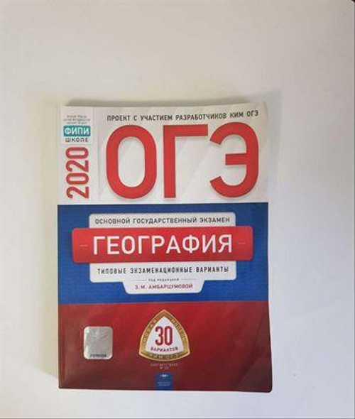 Сборник ОГЭ по географии 2020. ОГЭ география книга. ОГЭ география 2020 ответы. Атлас ОГЭ география.