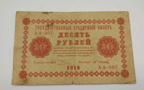 10 рублей 1918 год аа-007