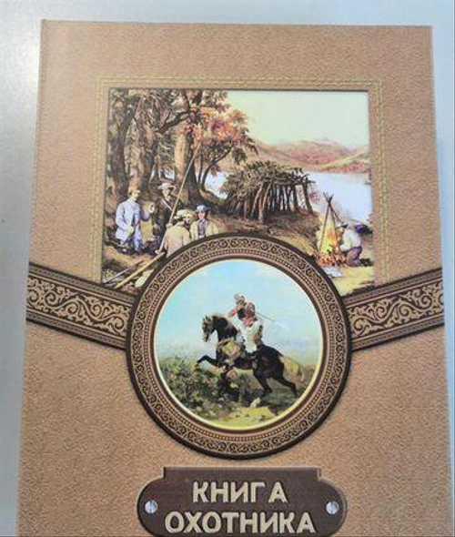 Подарочный набор книга охотника