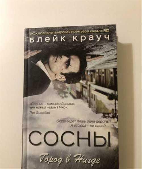 Книга «Сосны», Б. Крауч