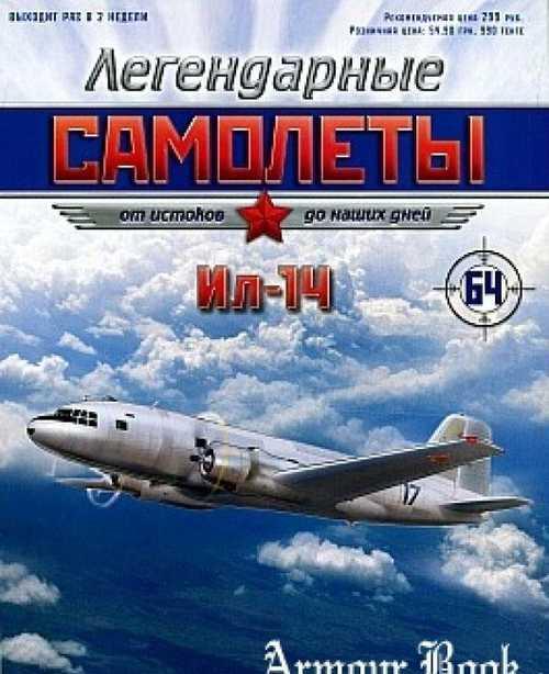 Ил-14, Легендарные Самолеты 64. Deagostini