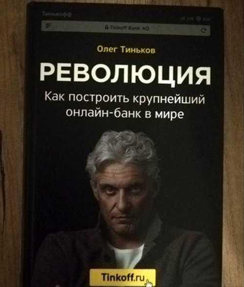 Книга Революция О. Тиньков