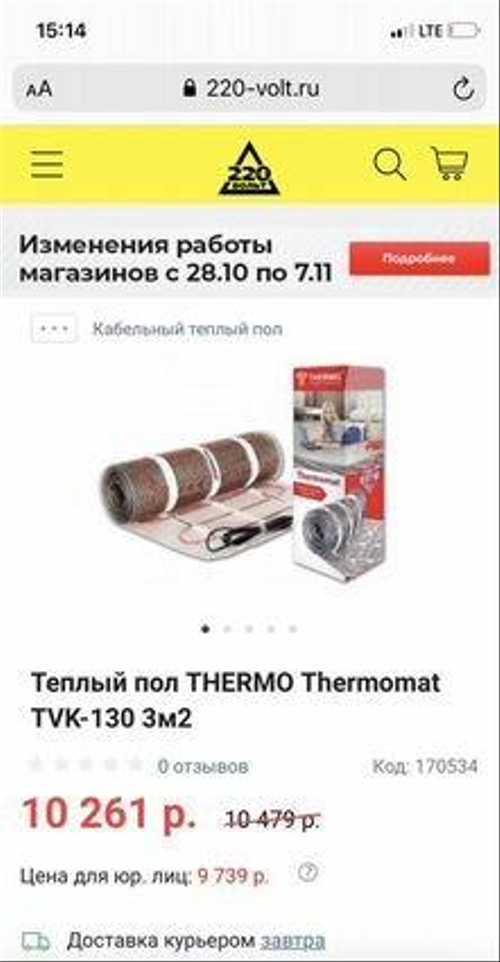 Теплый пол thermo Thermomat TVK-130 3м2