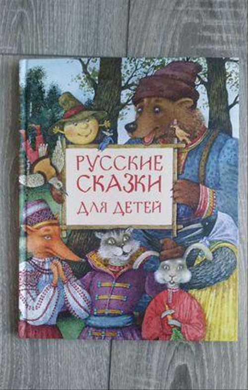 Русские сказки. Нигма. Толстой, Афанасьев,Ушинский