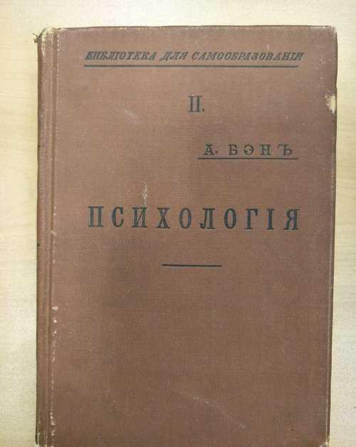 Антикварная книга. Психология. А.Бэн, т.1