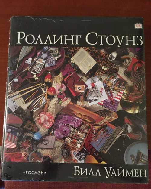 Книга Роллинг Стоунз Билл Уаймен