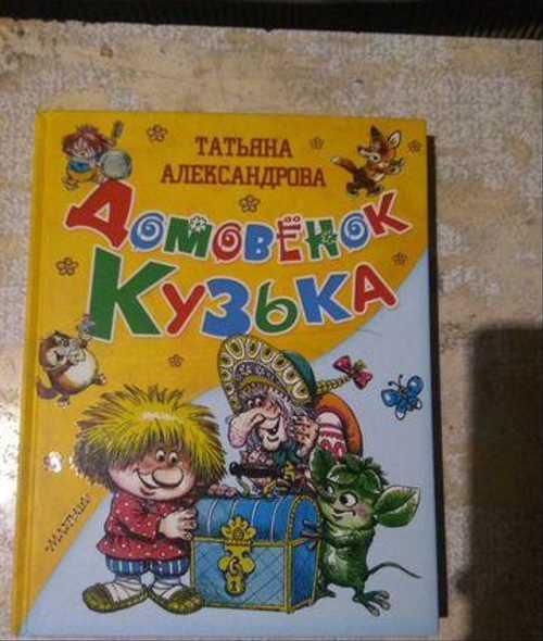 Книга "Домовёнок Кузя"