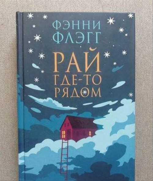 Фэнни флэгг книги отзывы. Фэнни Флэгг "рай где-то рядом". Рай где-то рядом Фэнни Флэгг книга. Фэнни Флэгг. Стоя под радугой. Фэнни Флэгг книги.