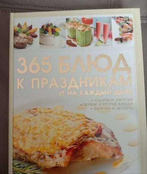 365 блюд к праздникам и на каждый день