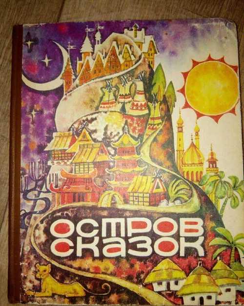 Книга "Остров сказок"