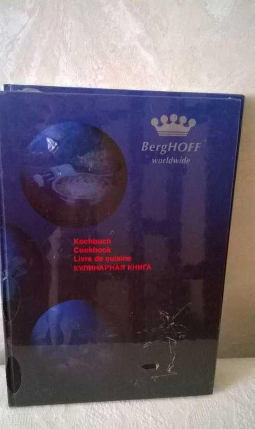 Кулинарная книга Berghoff